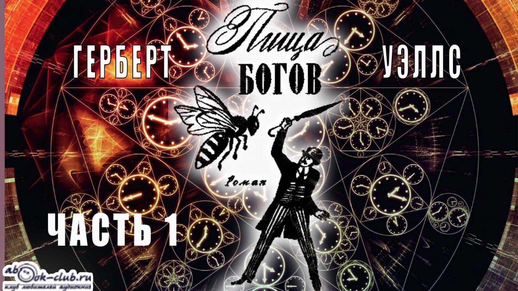 Герберт Уэллс "Пища богов" (часть 1)