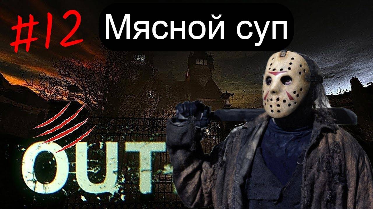 МЯСНОЙ СУП. Outlast от Снайпера. Часть 12