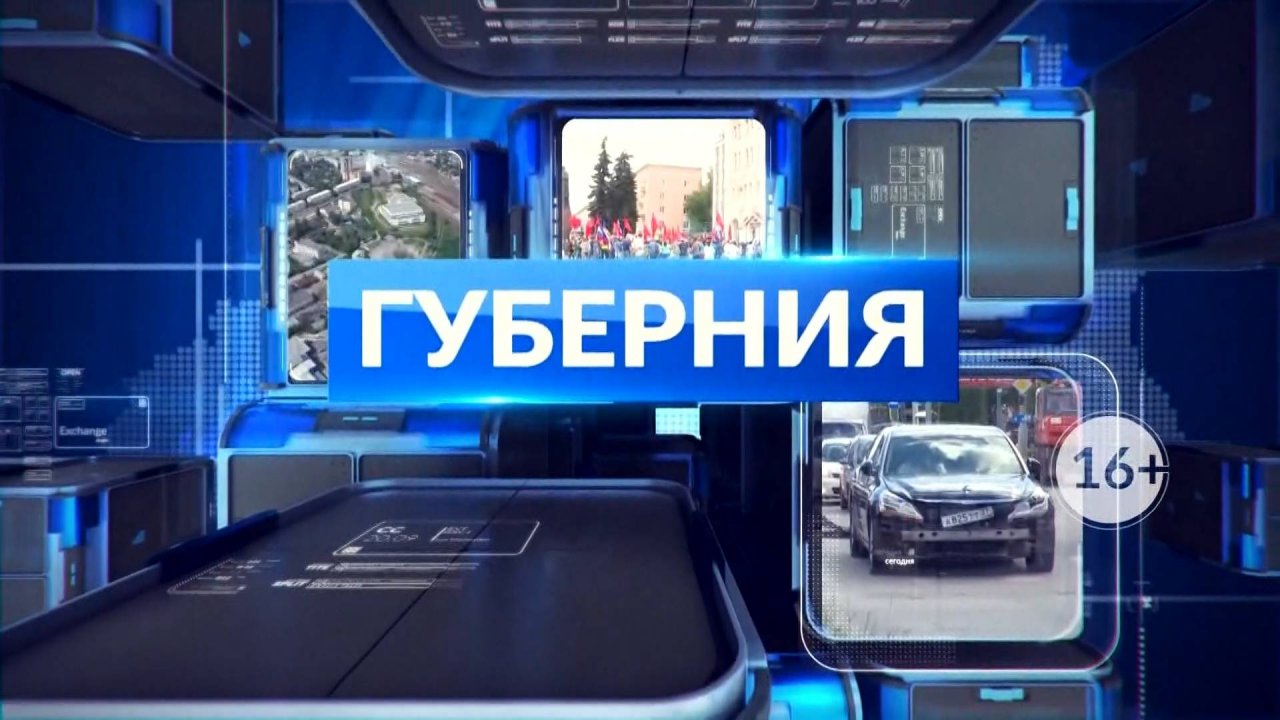 НОВОСТИ ДНЯ. Программа «Губерния», 15 сентября