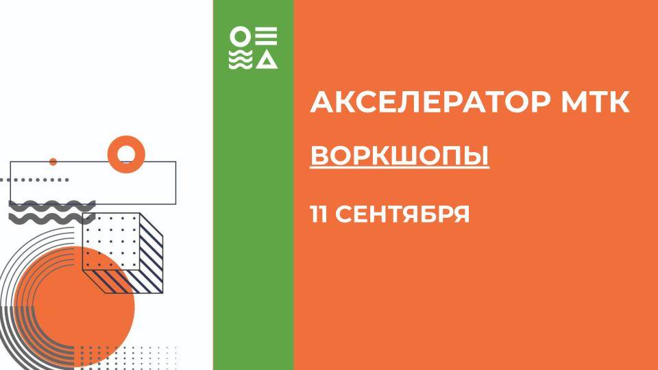 11.09 Акселератор МТК. Истории успеха