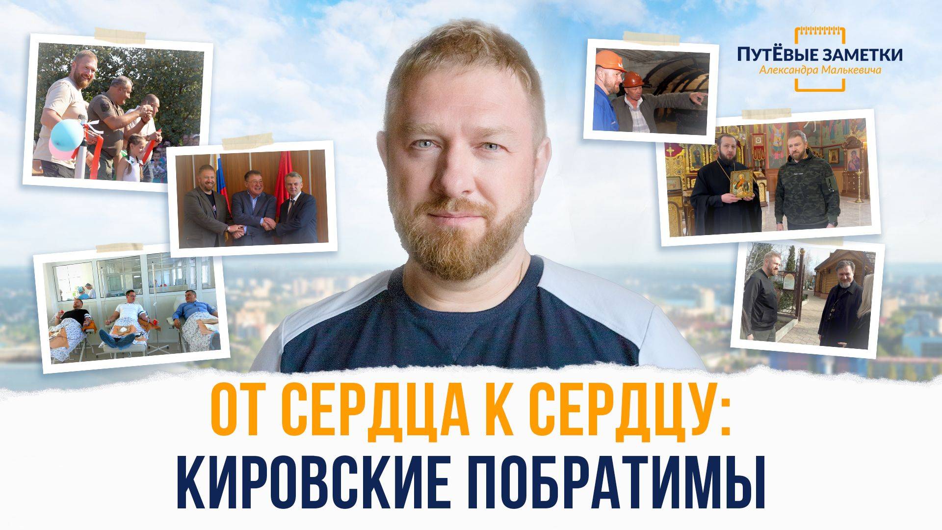 От сердца к сердцу: Кировские побратимы – «ПутЁвые заметки». Выпуск №73.