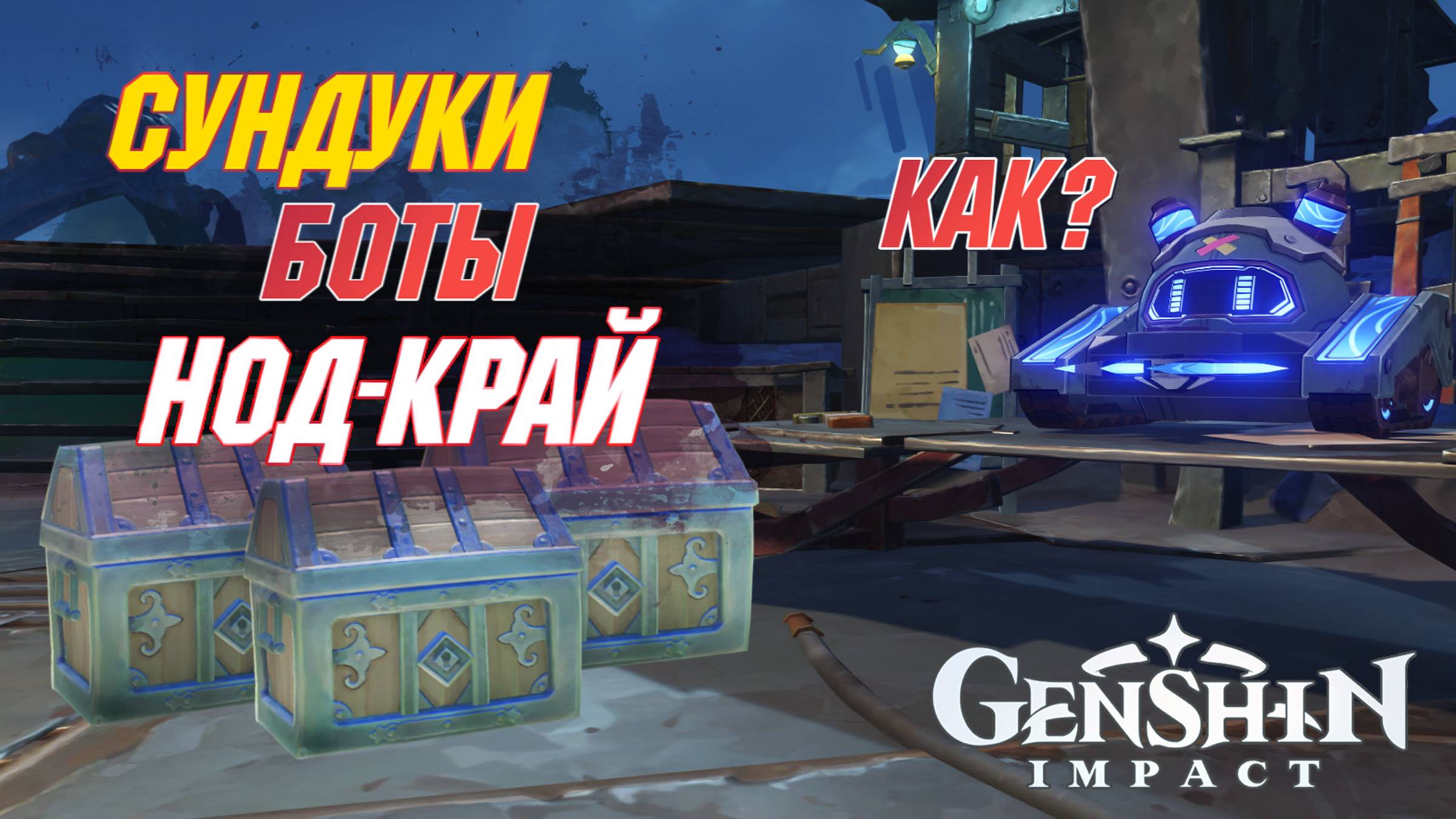 БОТы и СУНДУКИ|Нод-Край| Genshin Impact 6.0 Луна I