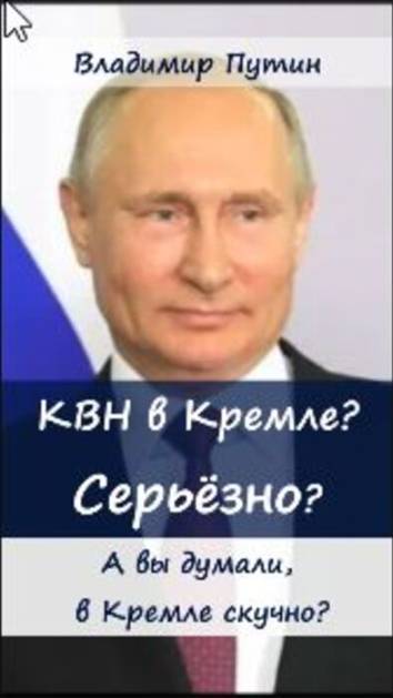 😂 КВН в Кремле? Серьёзно!   https://t.me/marina_pro_bizz    #деньги #ПутьКУспеху #Фриланс