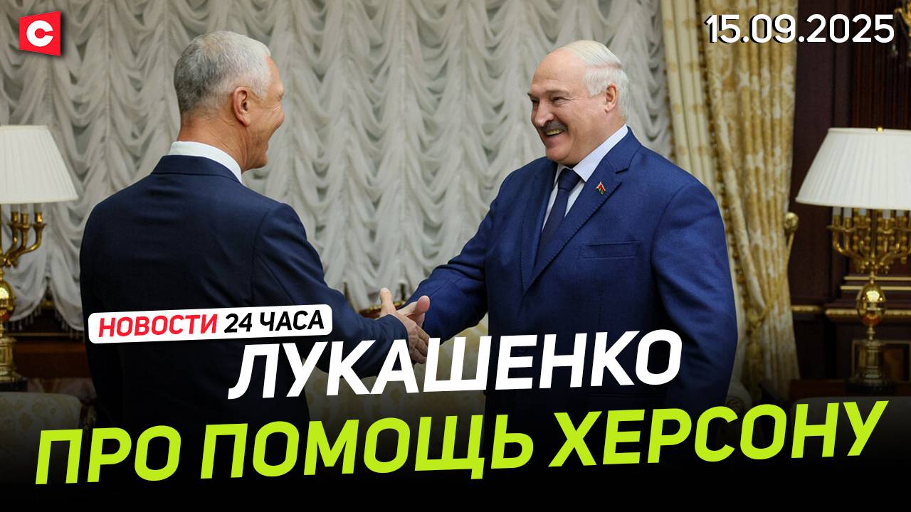 Лукашенко про помощь Херсонской области | Президент про ситуацию на границе | Новости 15.09
