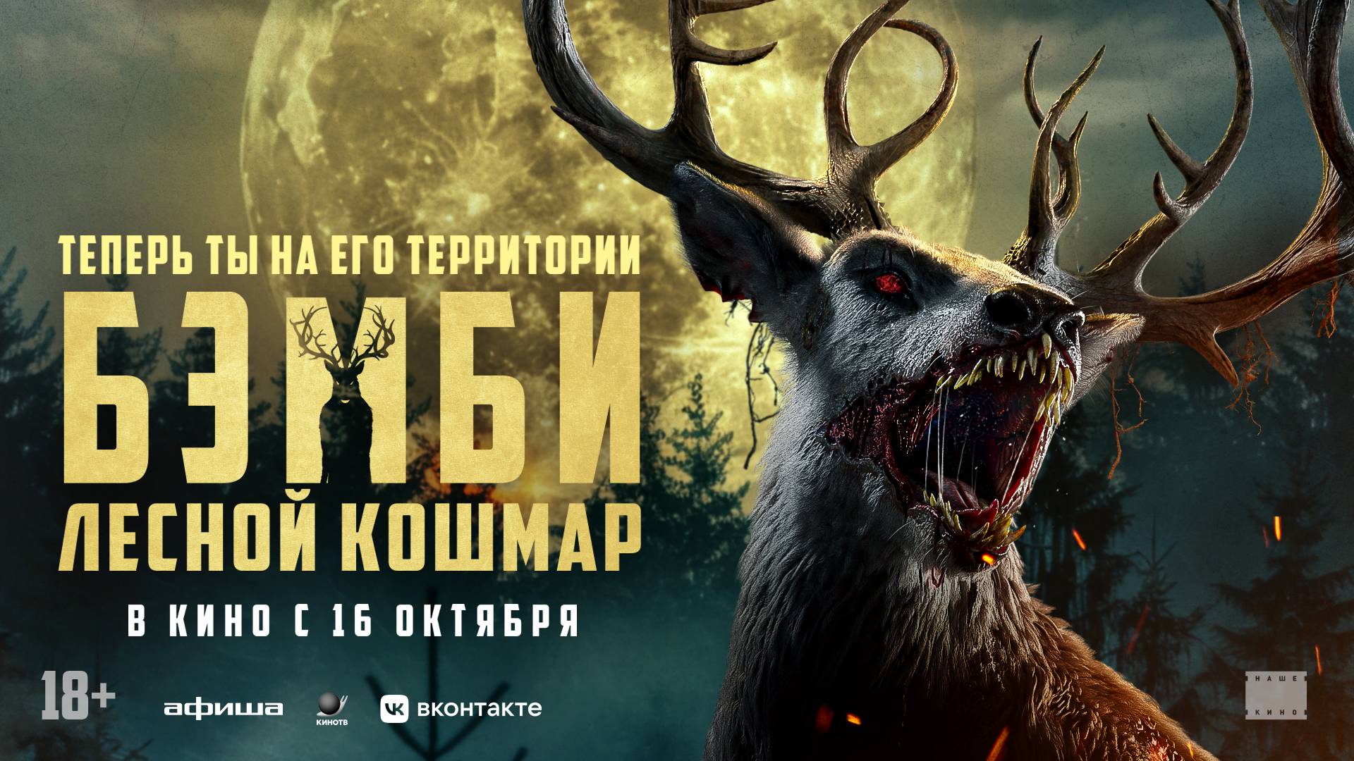 Бэмби. Лесной кошмар - Русский трейлер (2025)