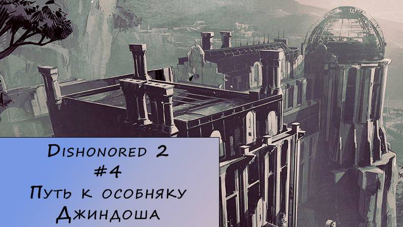 Dishonored 2. Прохождение. #4 – Путь к особняку Джиндоша