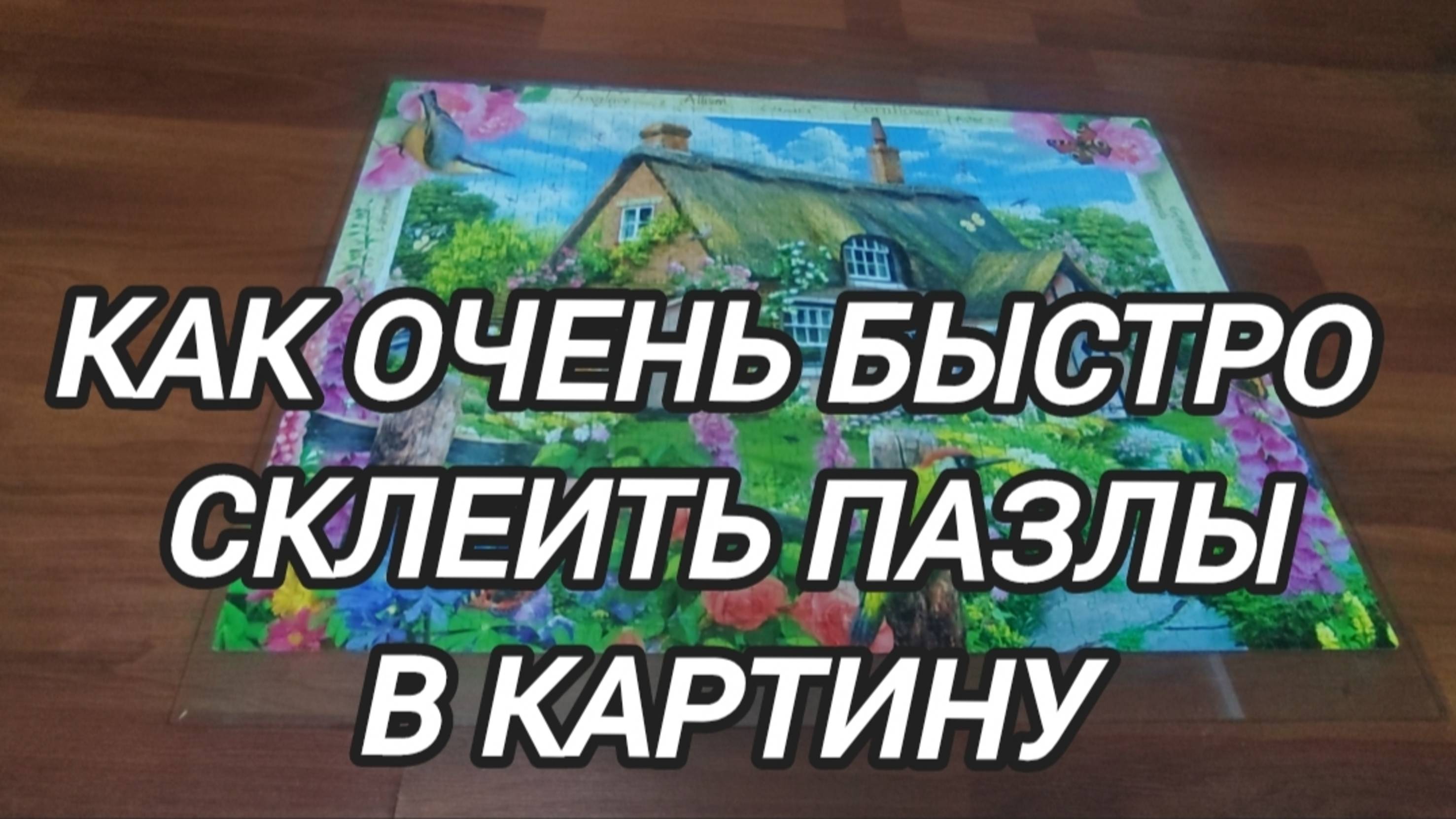 Как быстро склеить пазлы в картину