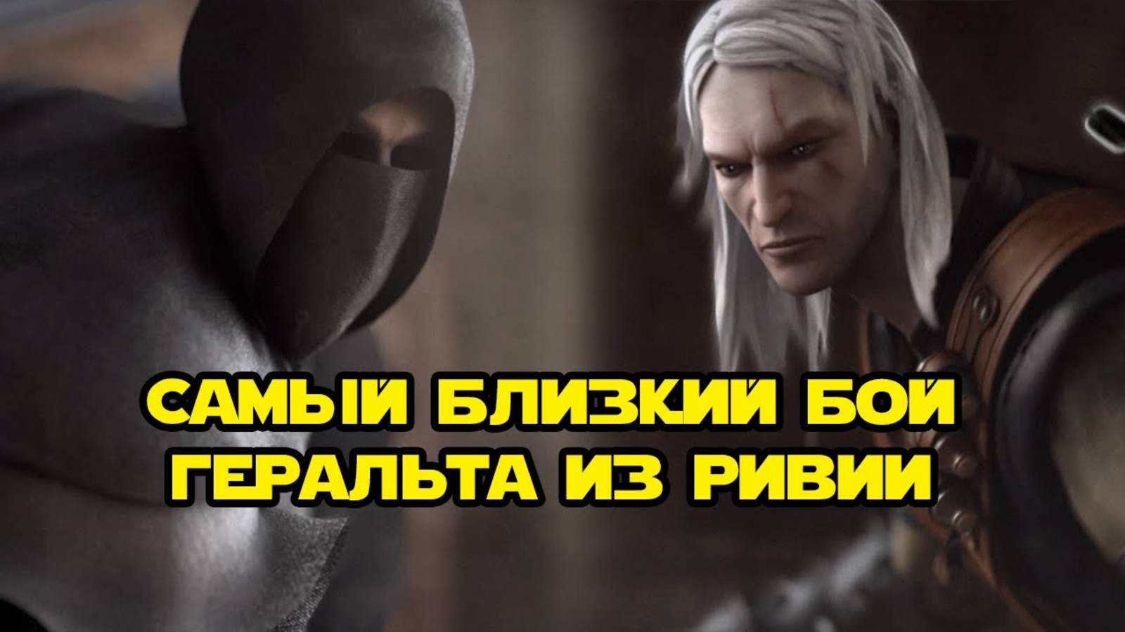 Эксперты оценивают фехтование Геральта против Ассасина