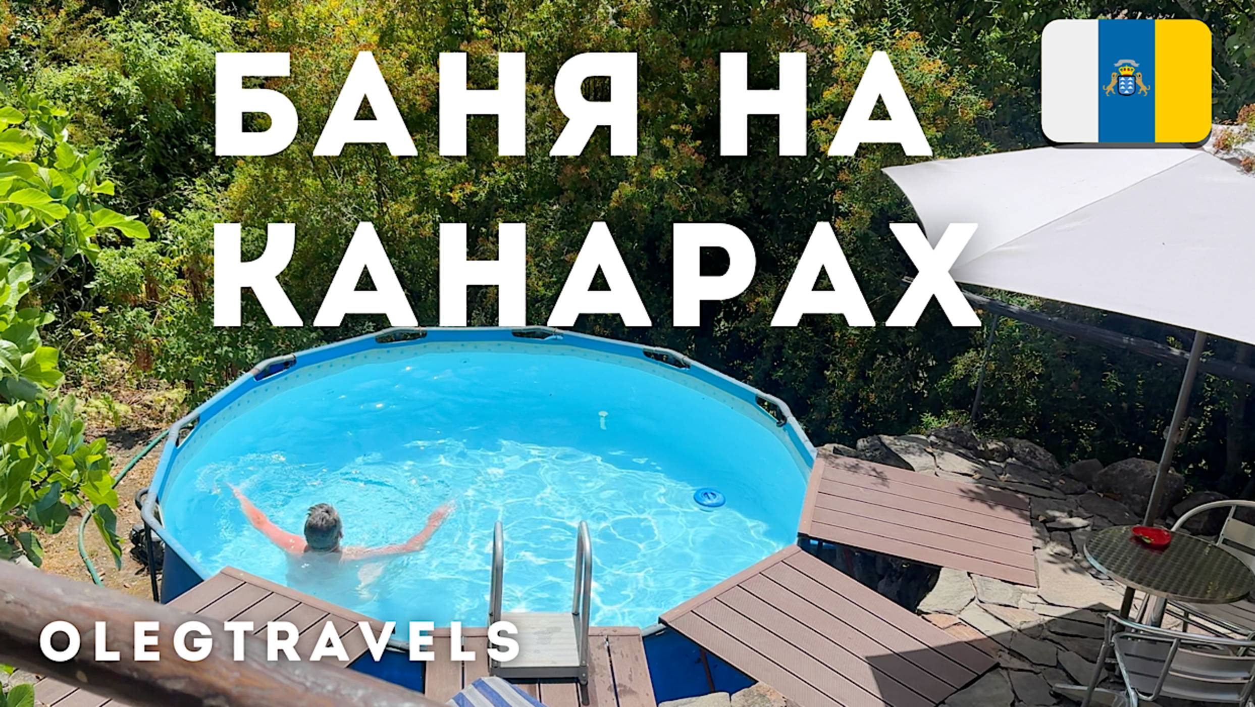 КАНАРЫ ПО-РУССКИ: БАНЯ, КВАС, БОРЩ НА ОСТРОВАХ | ГРАН-КАНАРИЯ