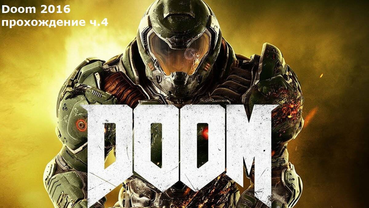 Doom 2016 прохождение ч.4