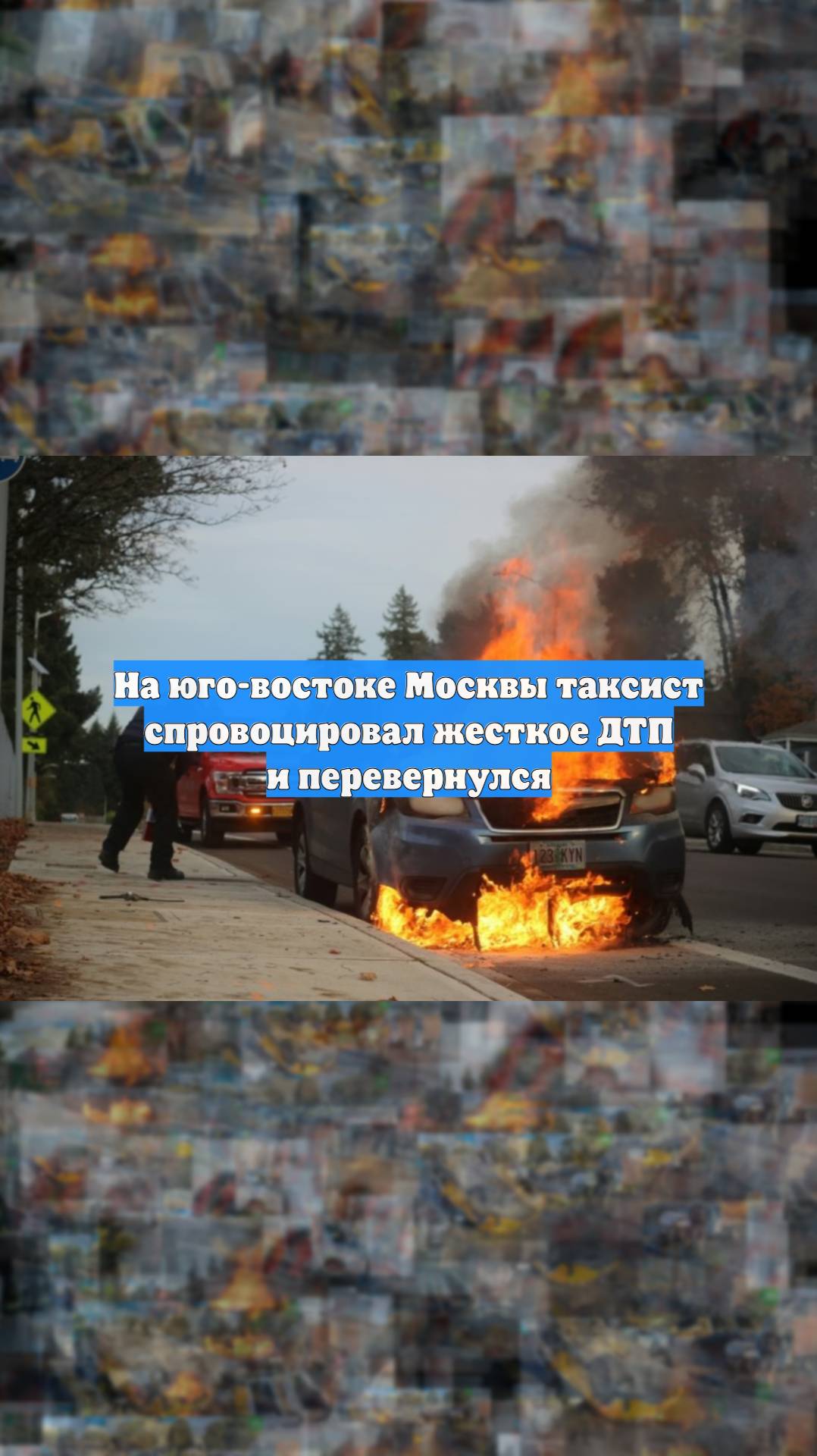 На юго-востоке Москвы таксист спровоцировал жесткое ДТП и перевернулся