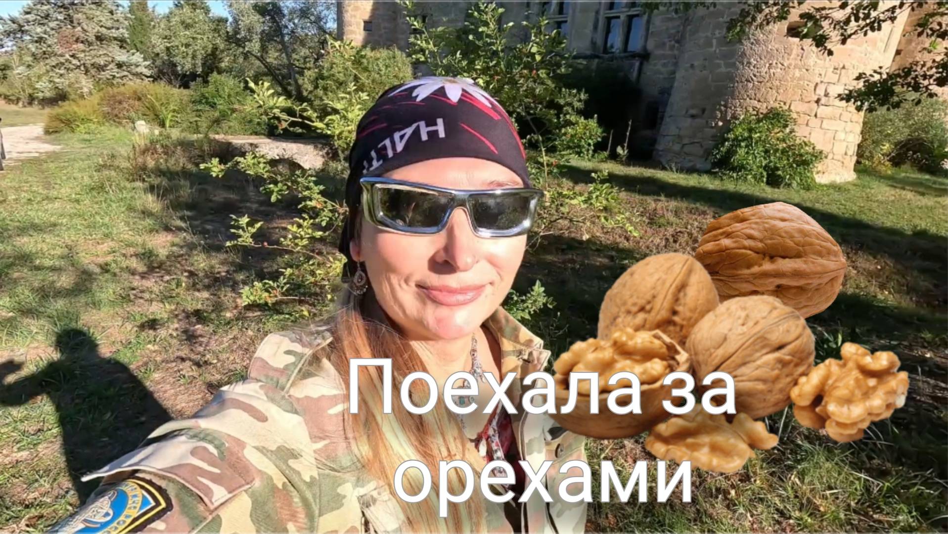 Осенний дикий урожай во Франции