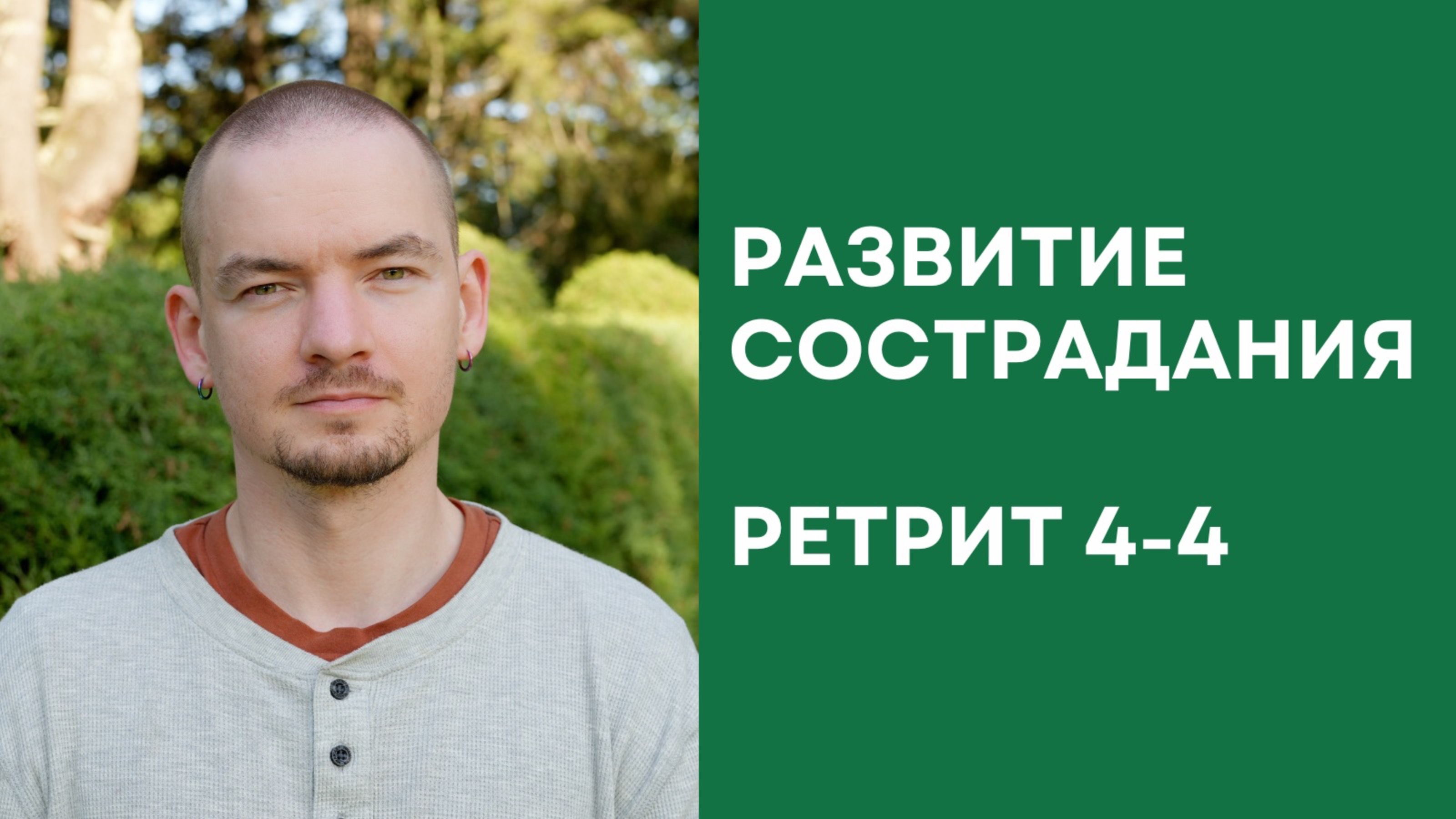 Ретрит по состраданию – 4-4