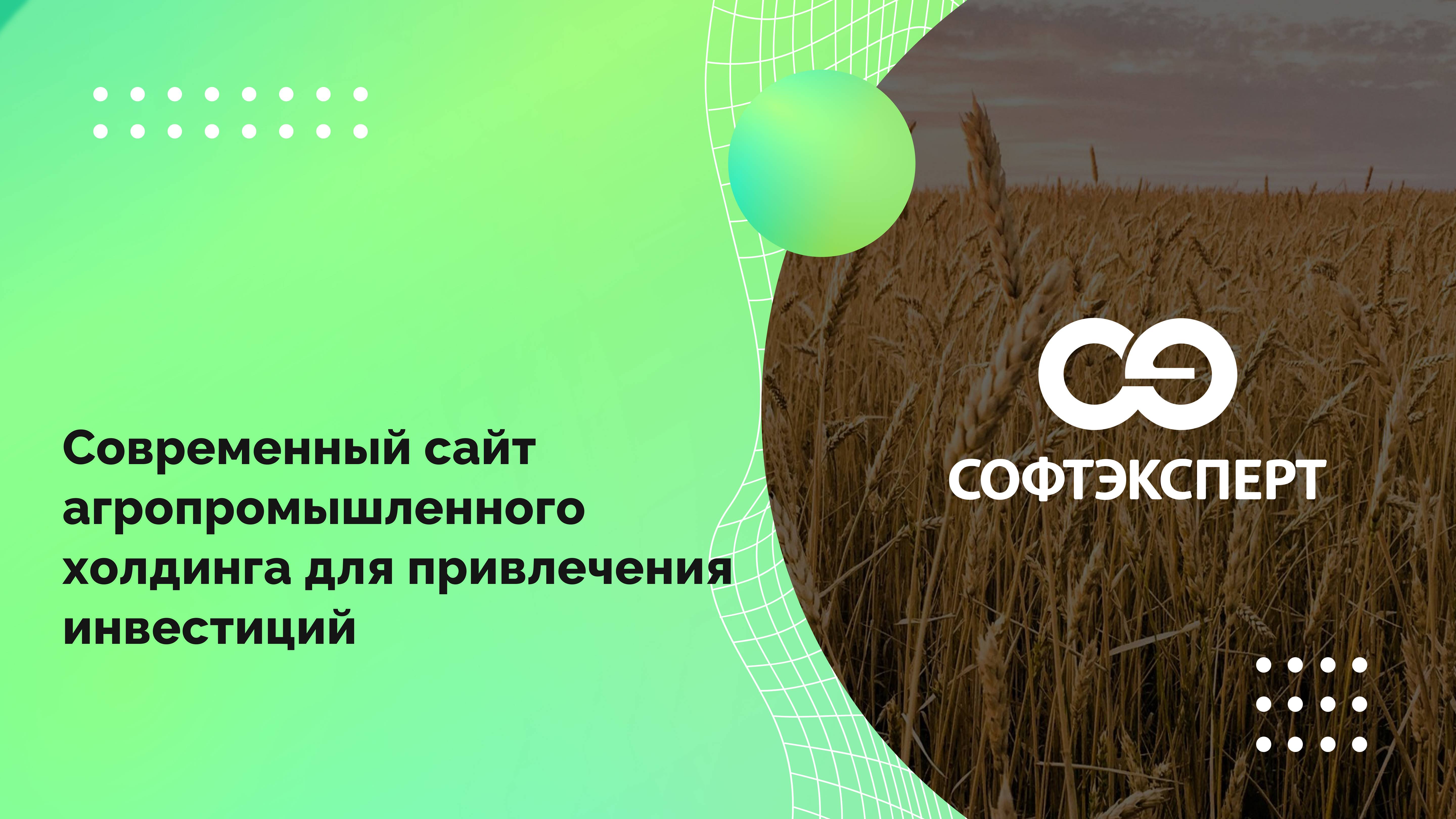 Современный сайт агропромышленного холдинга для привлечения инвестиций