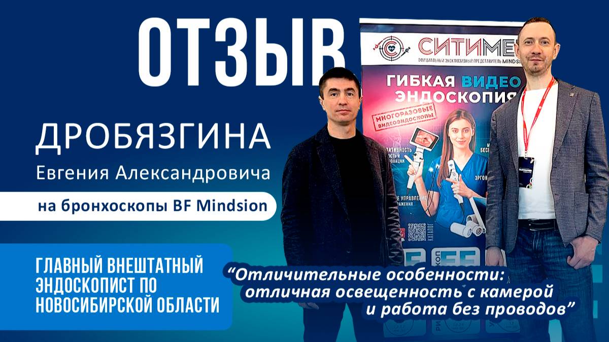 Отзыв Дробязгина Евгения Александровича на бронхоскопы BF Mindsion