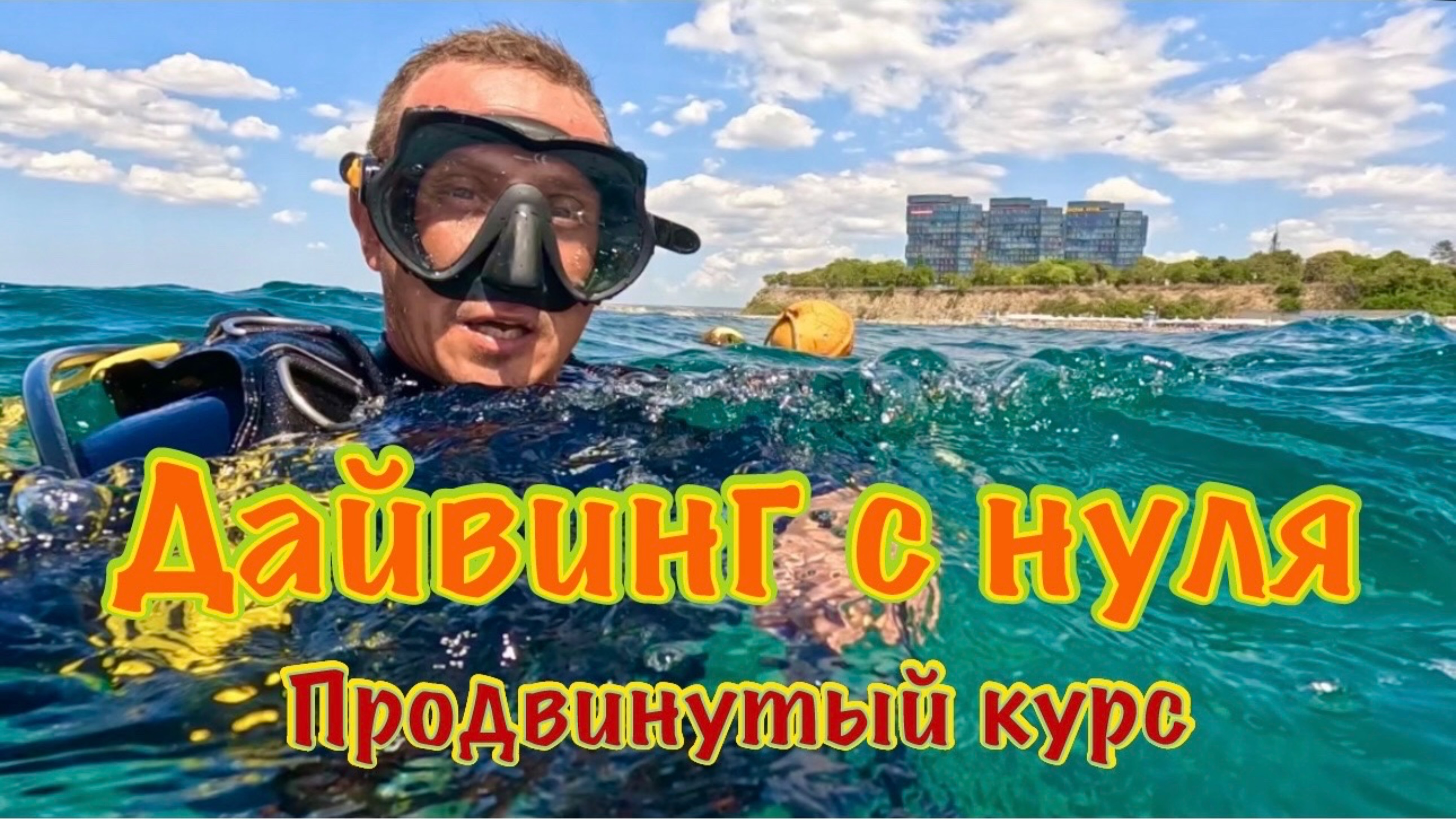 Дайвинг с нуля. Продвинутый курс