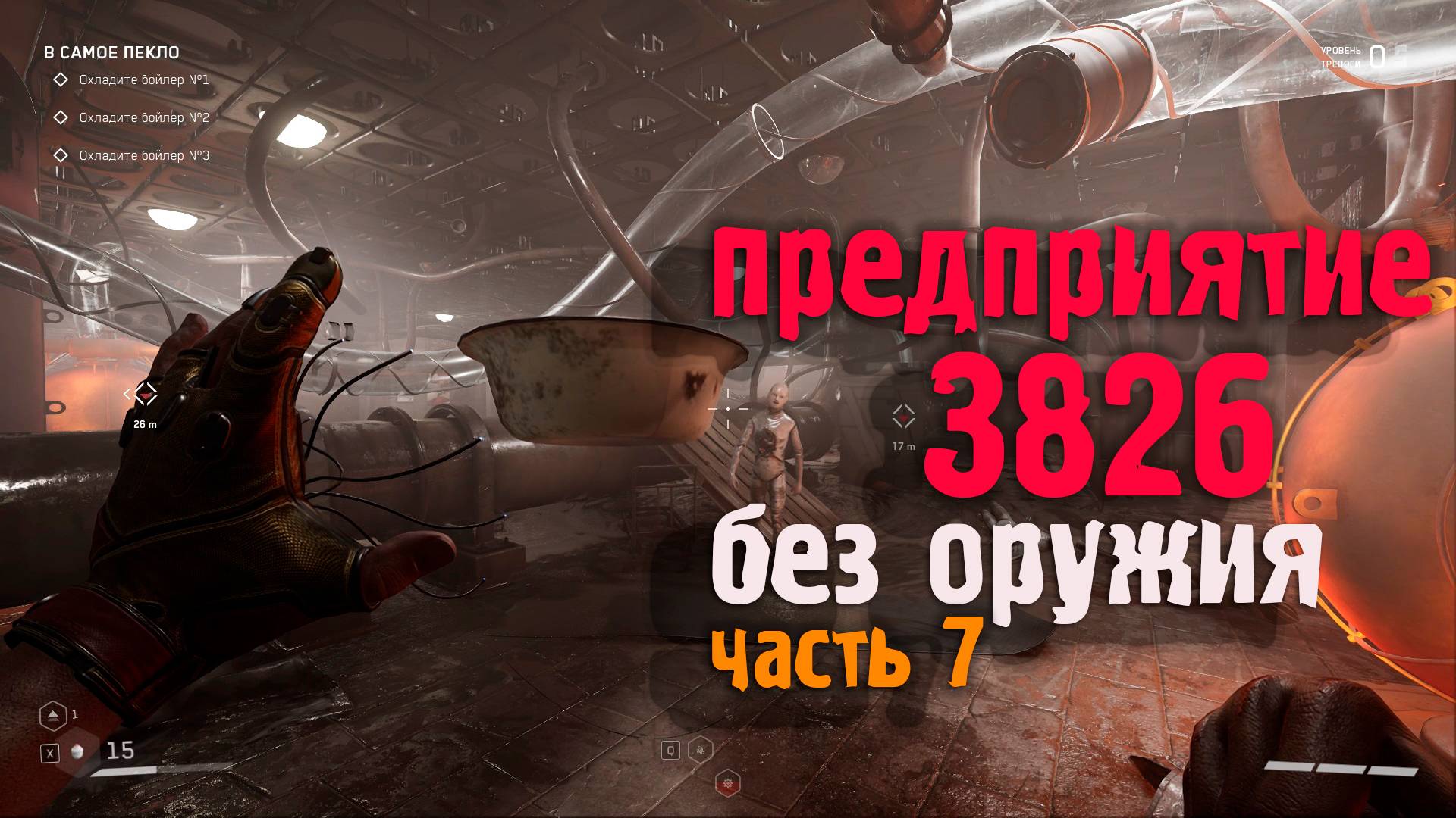 Atomic Heart БЕЗ ОРУЖИЯ | ЧАСТЬ 7
