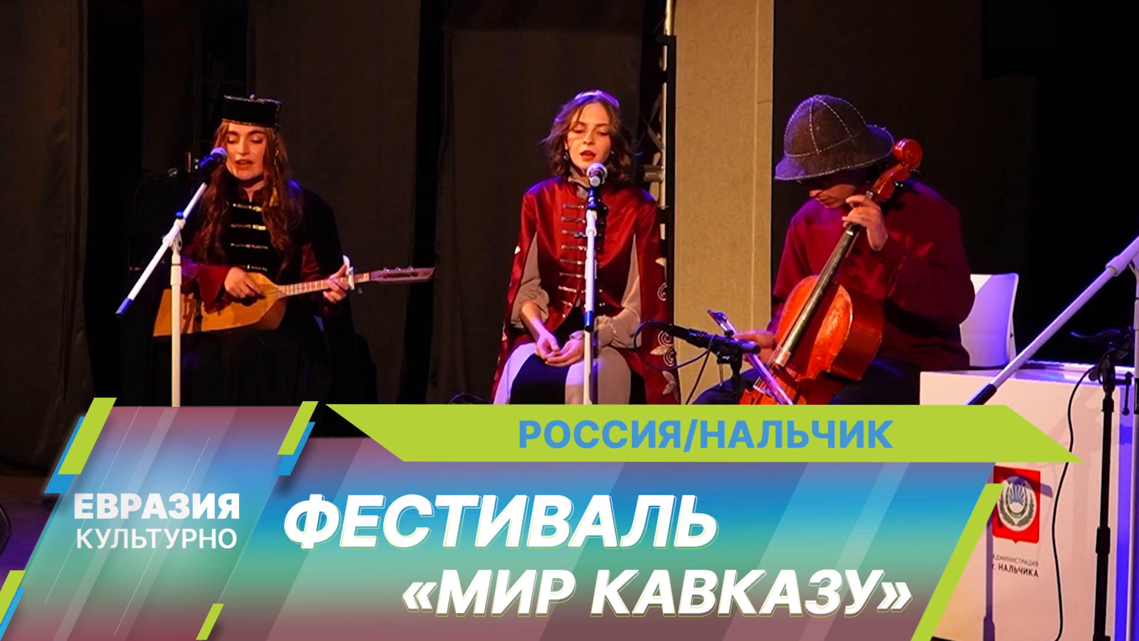 Международный фестиваль «Мир Кавказу» в Нальчике собрал поклонников этнической музыки