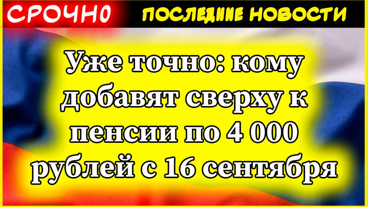 ДОПЛАТА 4000₽ К ПЕНСИИ с 16 сентября 2025: Районный коэффициент 1,5 | Кому положена надбавка
