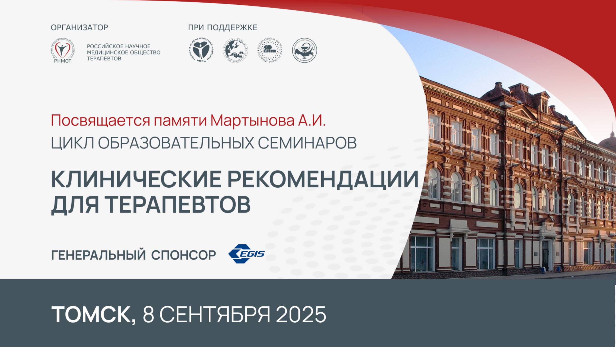 Томск. Образовательный семинар "Клинические рекомендации для терапевтов". 8 сентября 2025