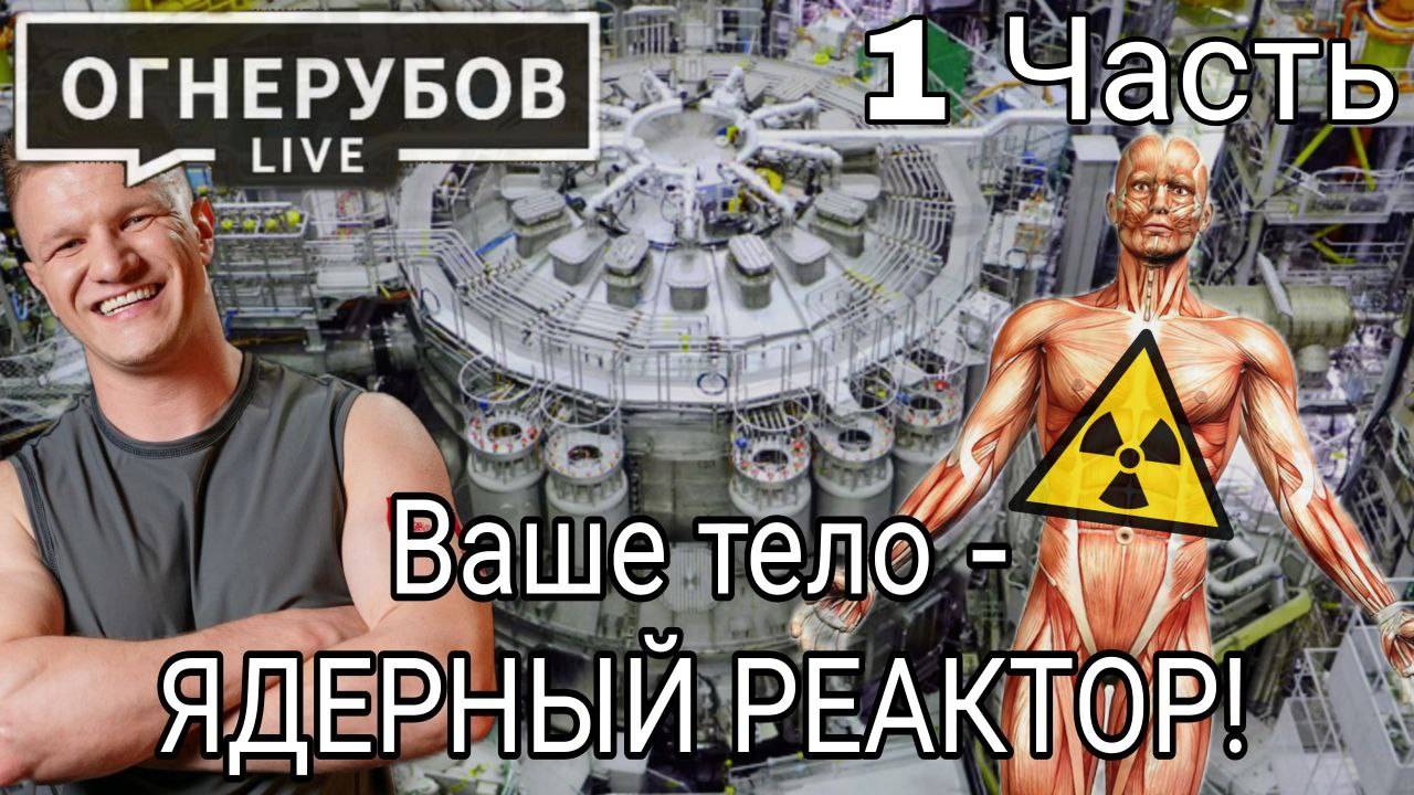 Ваше тело — ядерный реактор: как выжать максимум за 10 секунд и почему это опасно.