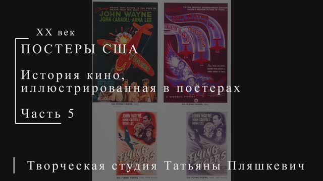 История кино, иллюстрированная в постерах, часть 5 | ПОСТЕРЫ США | Блог художника