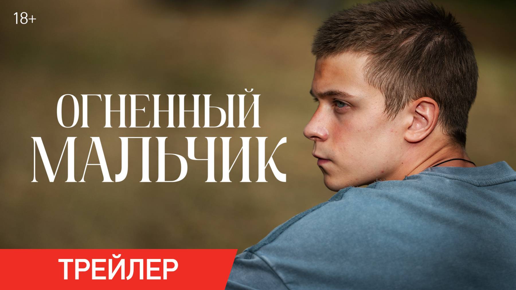 Огненный мальчик | Трейлер | В кино с 6 ноября