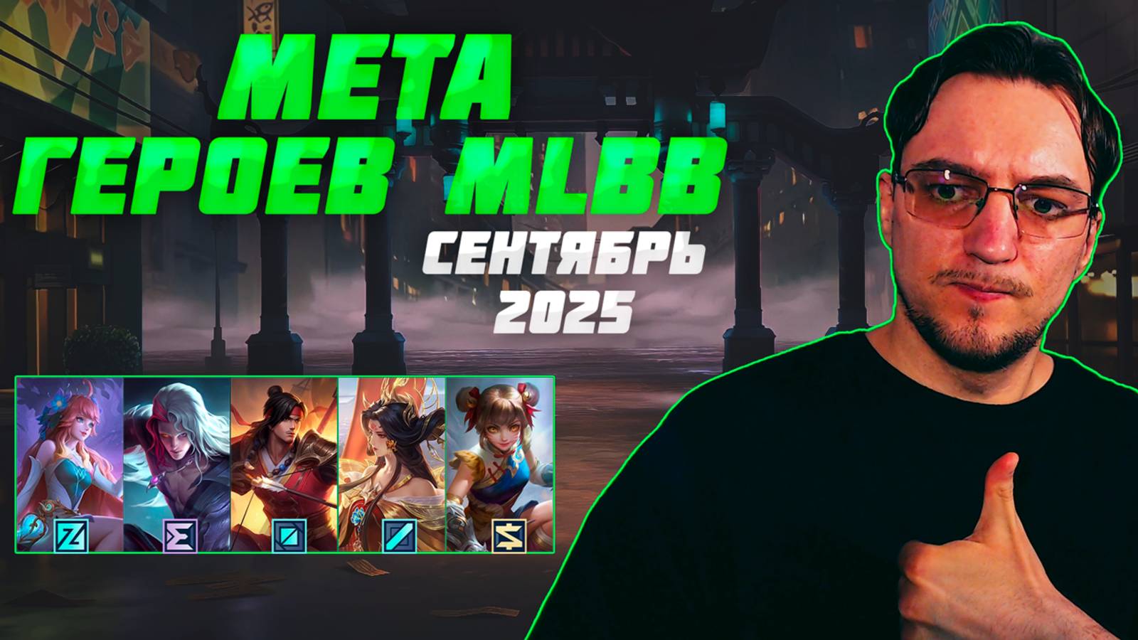 МЕТА сентября в MOBILE LEGENDS | Лучшие героя для поднятия ранга | Тир лист MLBB