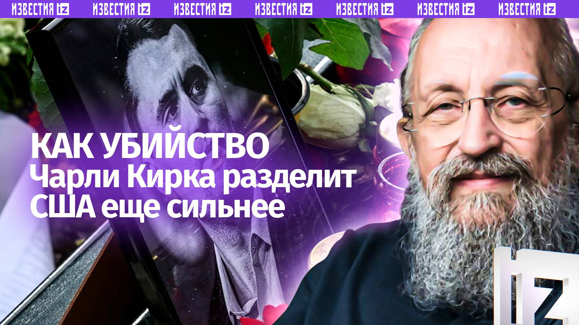 Выстрел по традиционным ценностям. Вассерман – об убийстве Чарли Кирка в США / Открытым текстом