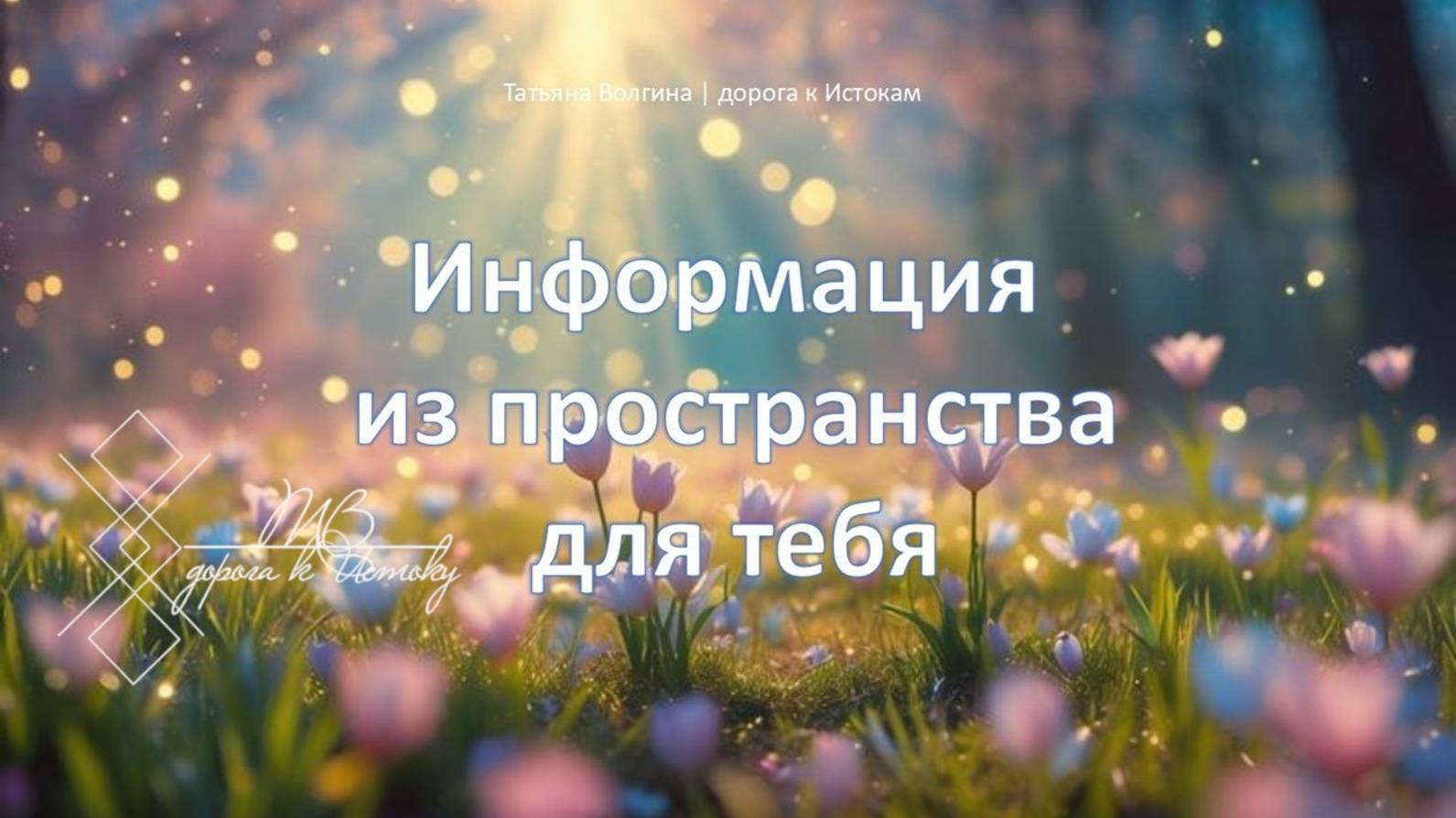 Онлайн - расклад "Информация из пространства для тебя" 15 сентября 2025 #сентябрь #таро #2025