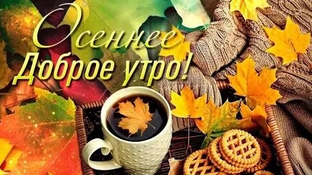 С добрым осенним утром. Музыкальная открытка поздравление.