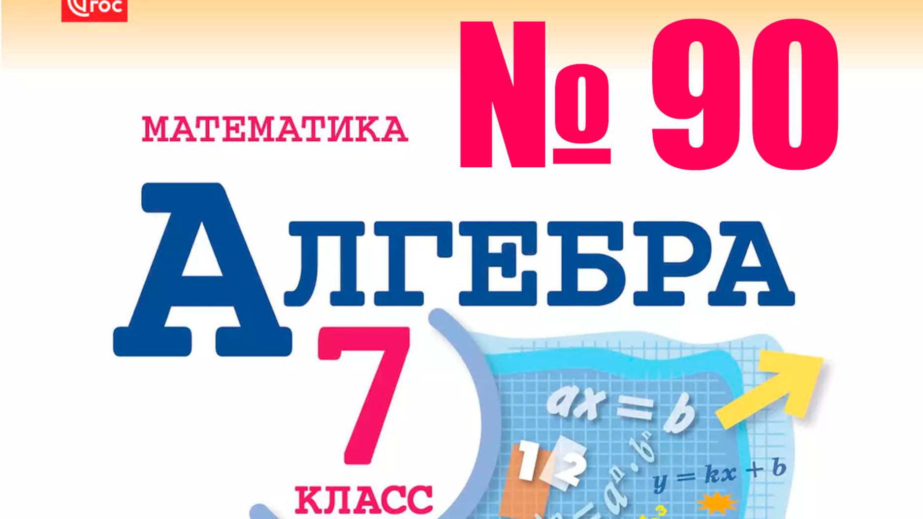 алгебра 7 класс номер 90