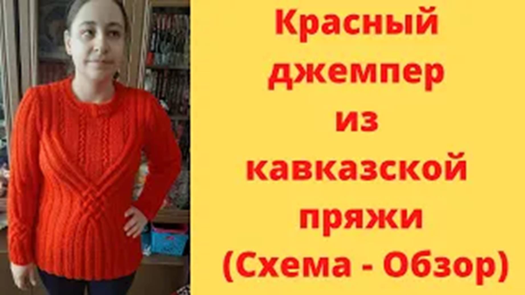 Красный джемпер из кавказской пряжи Схема - Обзор