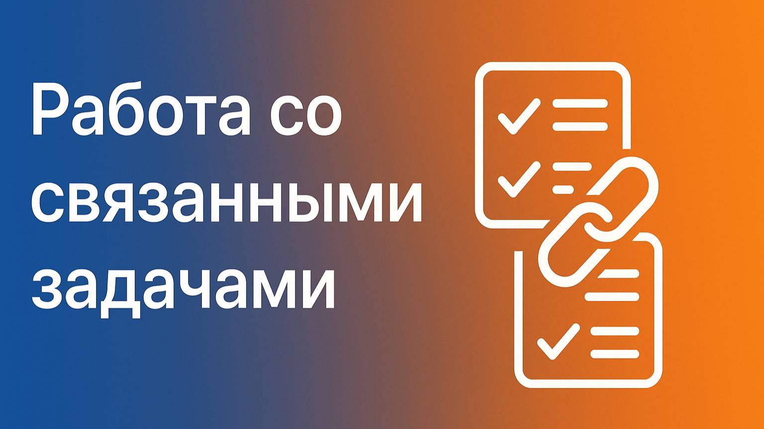Работа со связанными задачами.