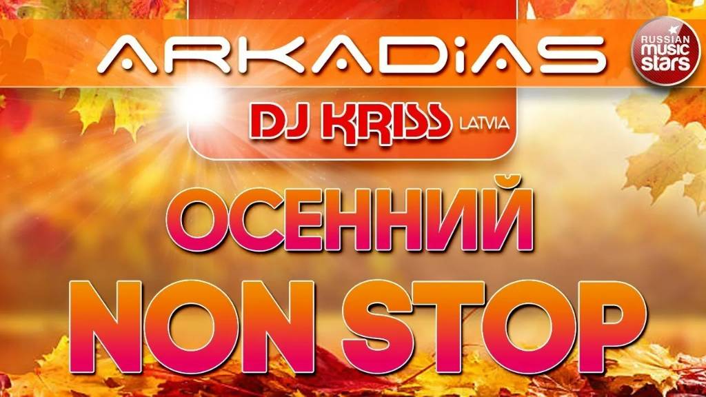 АРКАДИАС ✬ ОСЕННИЙ NON STOP ХИТОВ ✬