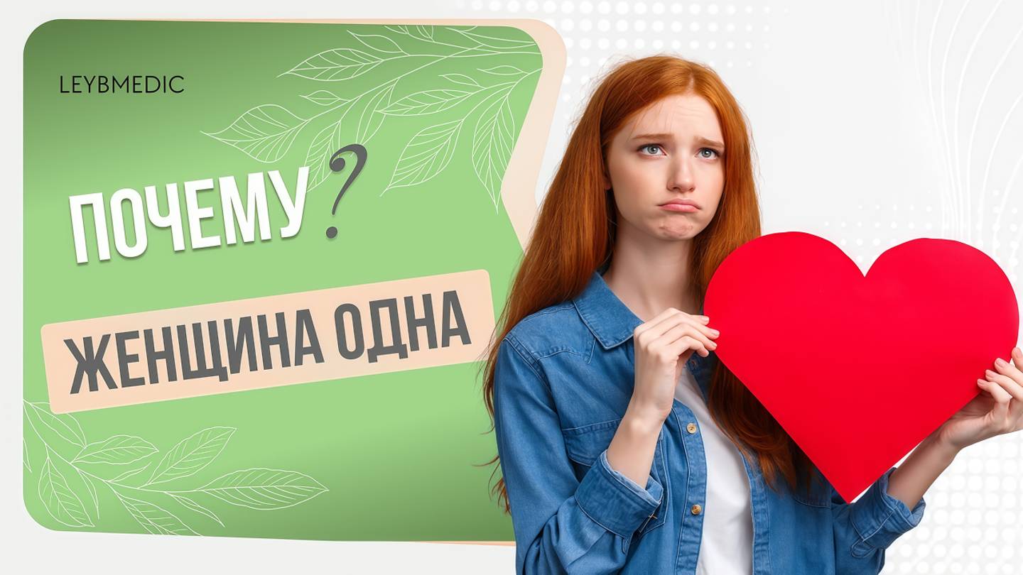 ⁉️ Почему женщине сложно найти партнера и что с этим делать?