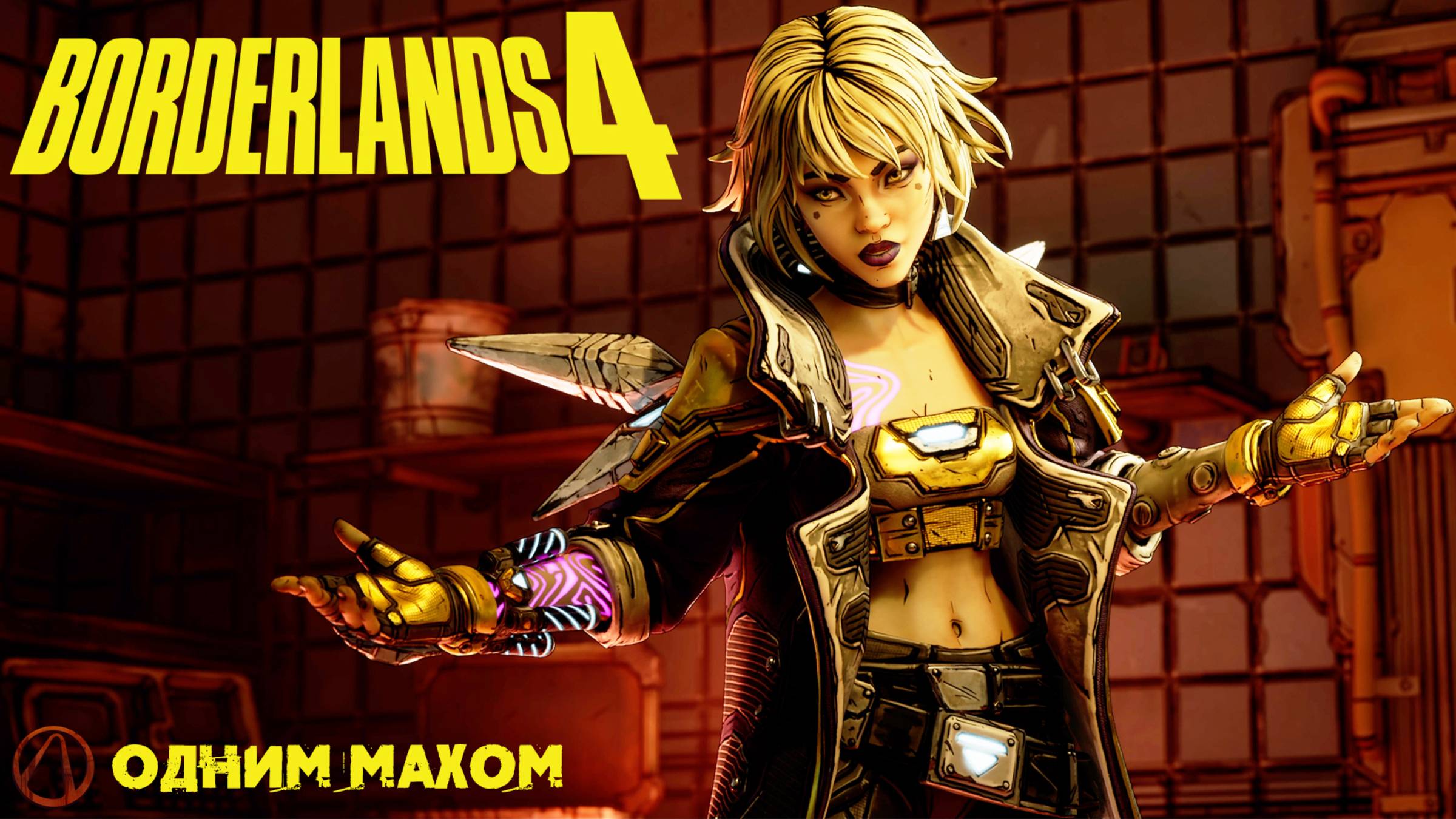 [004] Borderlands 4 - Одним махом