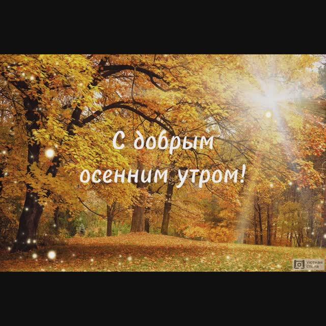 Красивая осенняя открытка с пожеланием доброго утра!