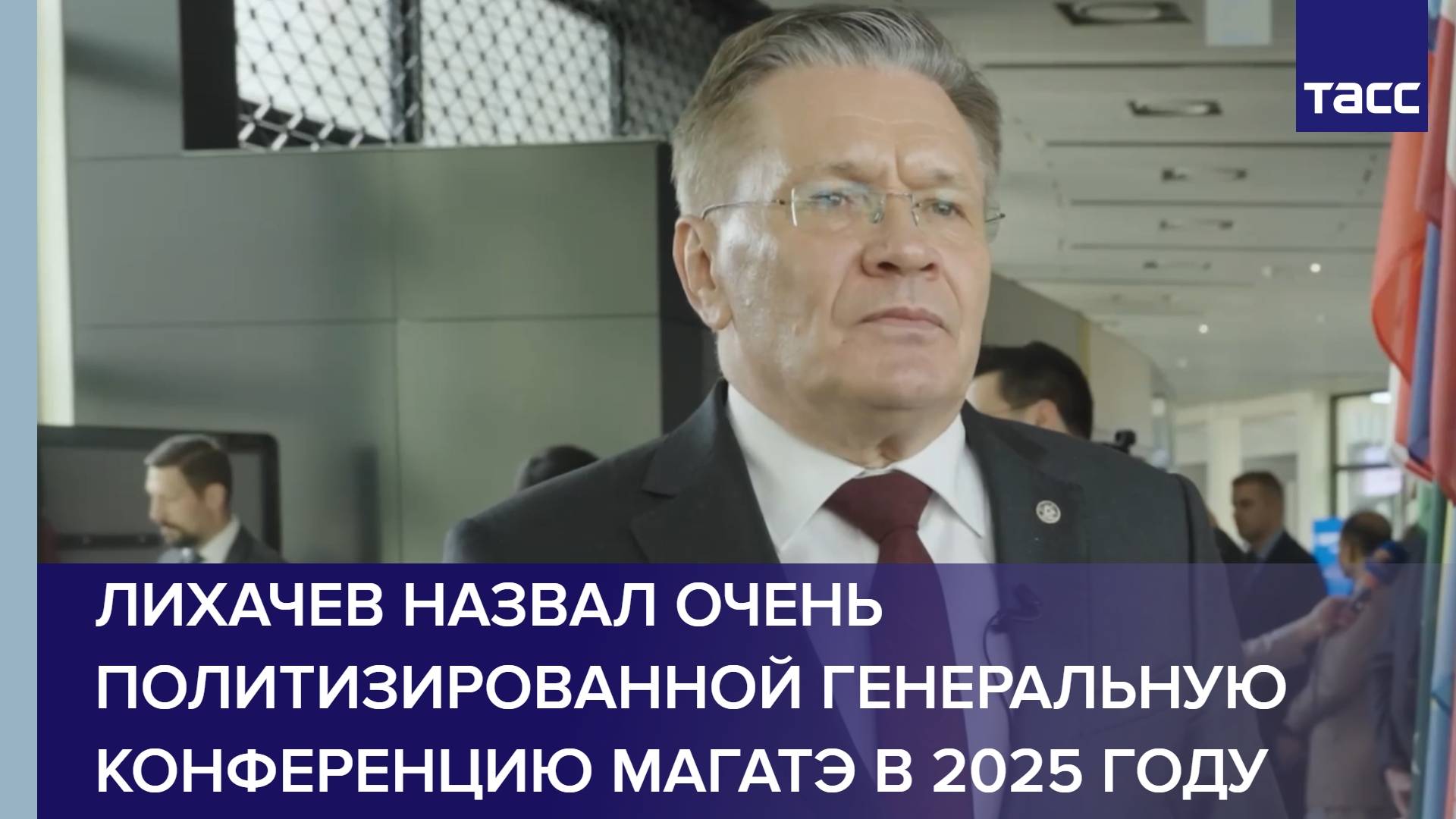 Лихачев назвал очень политизированной генеральную конференцию МАГАТЭ в 2025 году