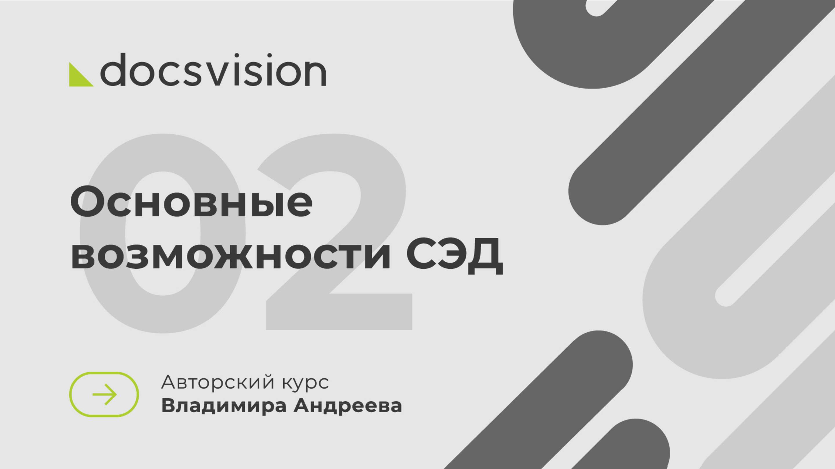 02. Что такое СЭД и как её внедрять? Основные возможности СЭД
