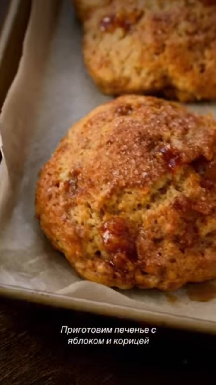Кукис с яблоками-хрустящая корочка, мягкая серединка и пряные яблоки😍