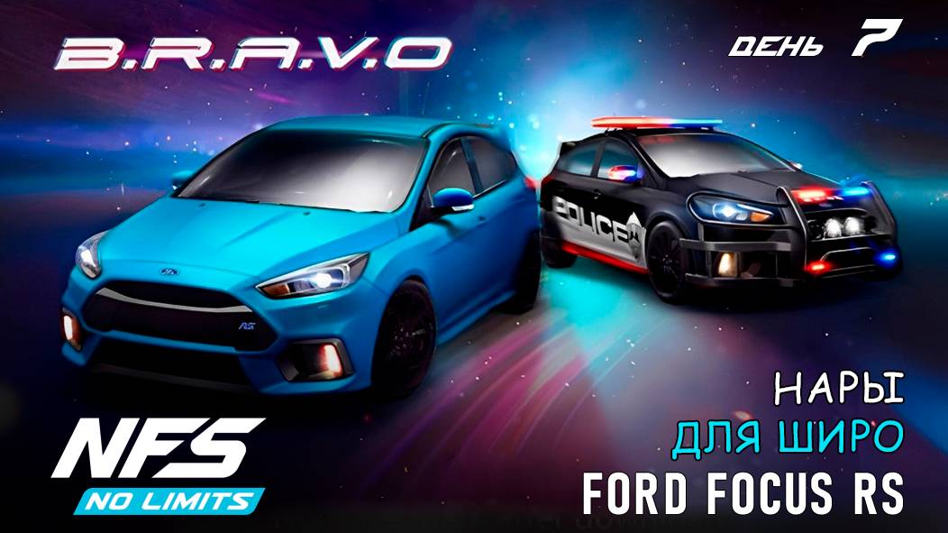 Ford Focus RS - событие B.R.A.V.O - день 7 / NFS No Limits