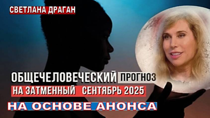 СВЕТЛАНА ДРАГАН: "Сентябрь очень насыщенный месяц, не только событиями, но и закладками событий"