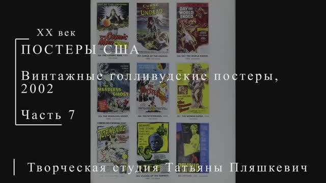 Винтажные голливудские постеры, 2002, часть 7 | ПОСТЕРЫ США | Блог художника