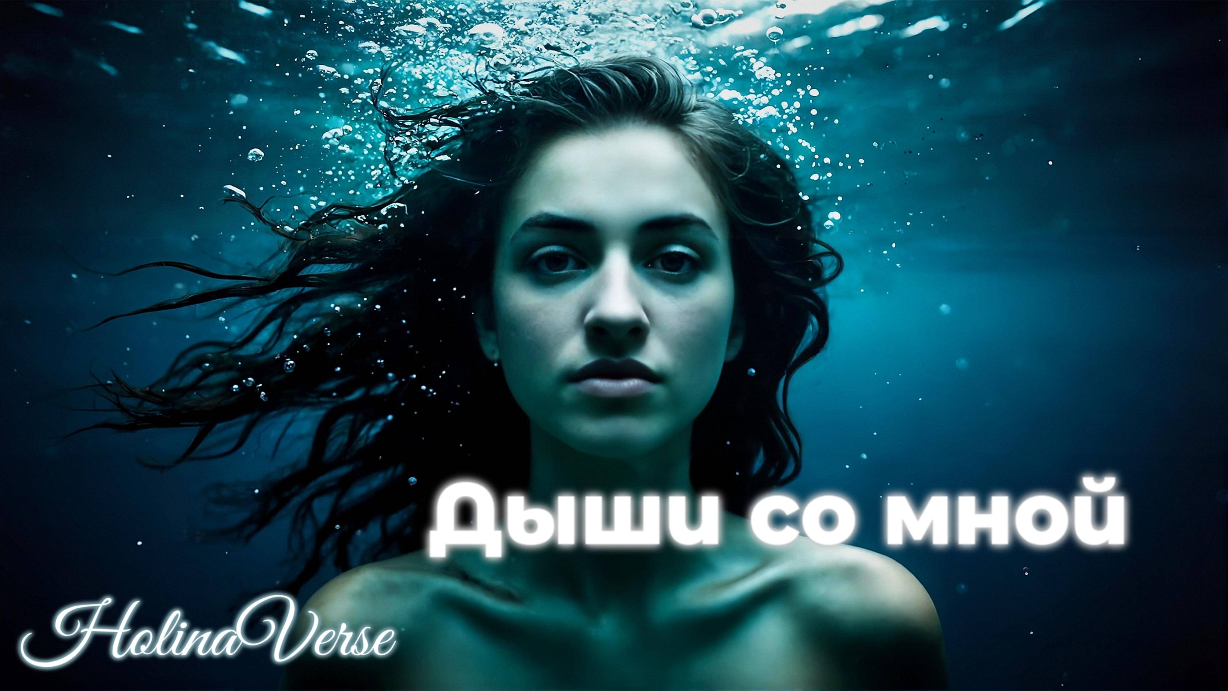 Дыши со мной — сквозь глубину | Holina Verse
