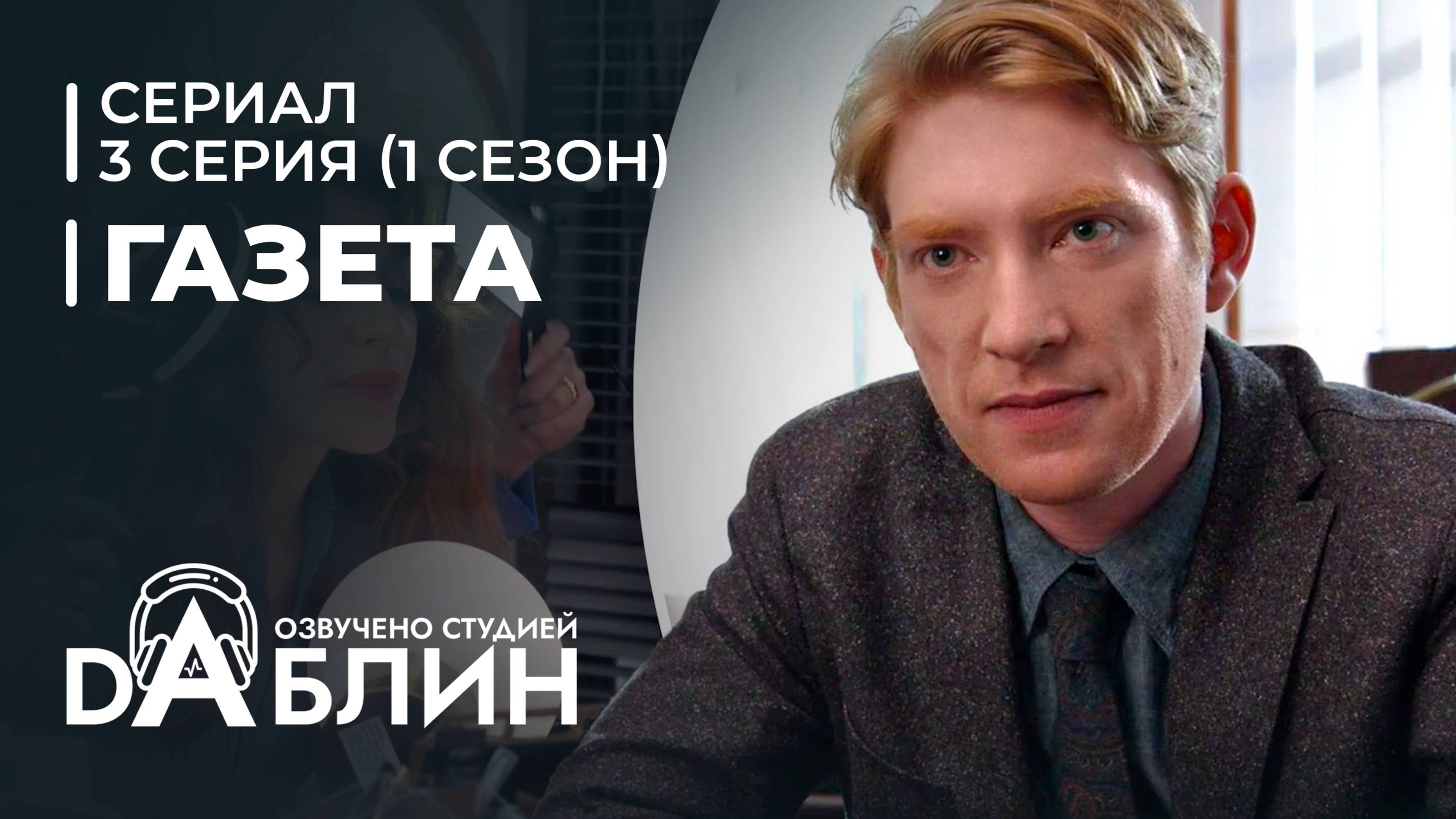 Газета | The Paper (1 сезон 3 серия) сериал