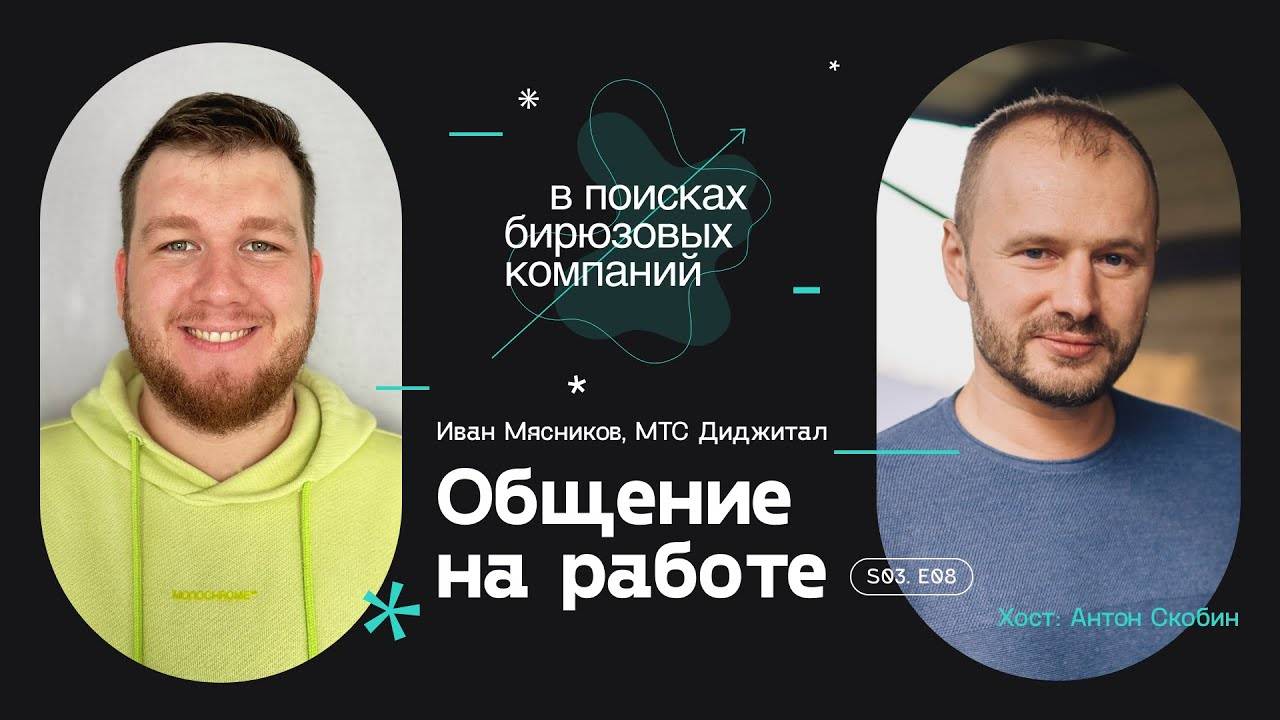 Общение на работе