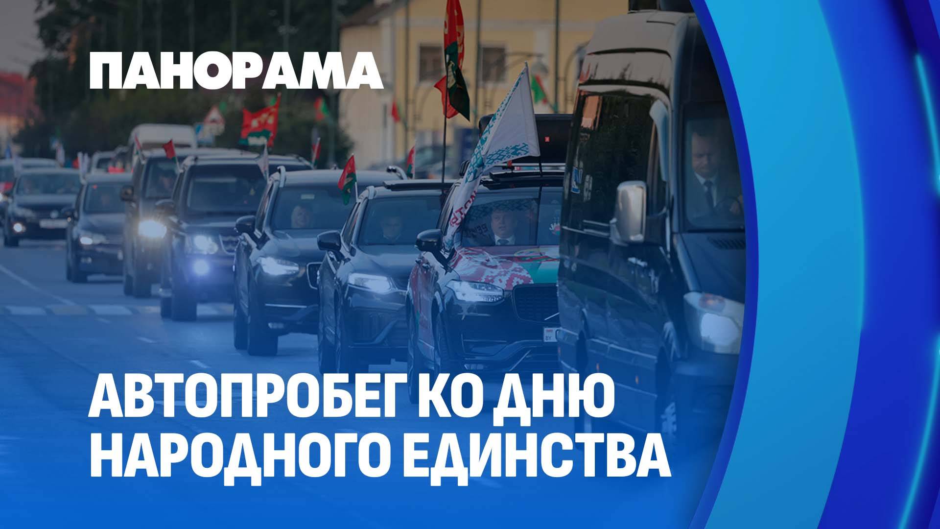 Масштабный автопробег ко Дню народного единства прошел в Березе. Панорама
