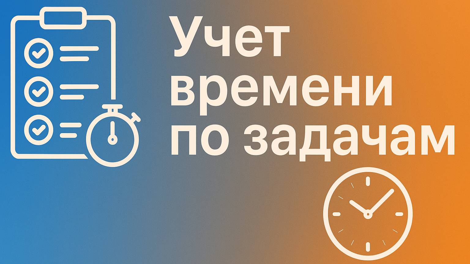 Основы Neaktor. Учет времени по задачам.