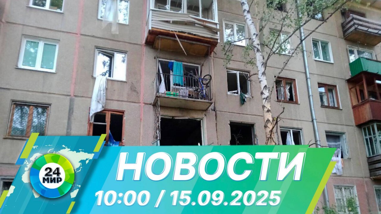 Новости 10:00 от 15.09.2025